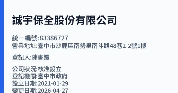 誠宇保全股份有限公司的照片-統編 83386727(臺中市) 公司登記資料與營業項目詳細圖表