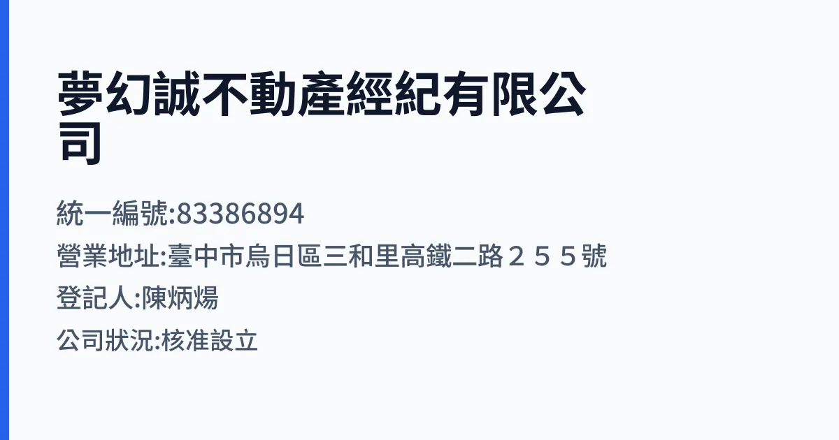 夢幻誠不動產經紀有限公司 - 統編 83386894(臺中市) 公司登記資料與營業項目詳細圖表