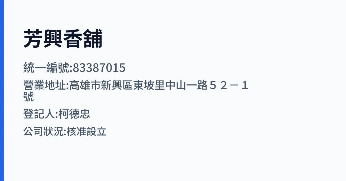 芳興香舖 - 統編 83387015(高雄市) 公司登記資料與營業項目詳細圖表