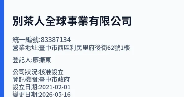 別茶人全球事業有限公司的照片-統編 83387134(臺中市) 公司登記資料與營業項目詳細圖表