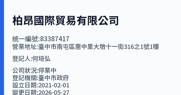 柏昂國際貿易有限公司的照片-統編 83387417(臺中市) 公司登記資料與營業項目詳細圖表
