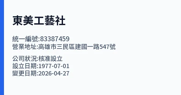 東美工藝社的照片-統編 83387459(高雄市) 公司登記資料與營業項目詳細圖表