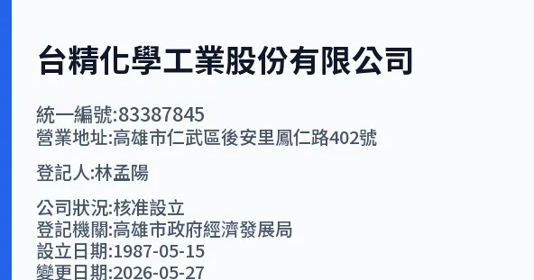 台精化學工業股份有限公司的照片-統編 83387845(高雄市) 公司登記資料與營業項目詳細圖表