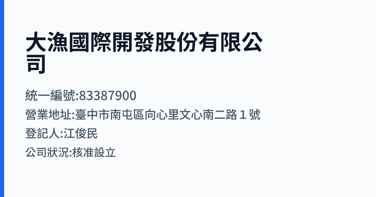 大漁國際開發股份有限公司 - 統編 83387900(臺中市) 公司登記資料與營業項目詳細圖表