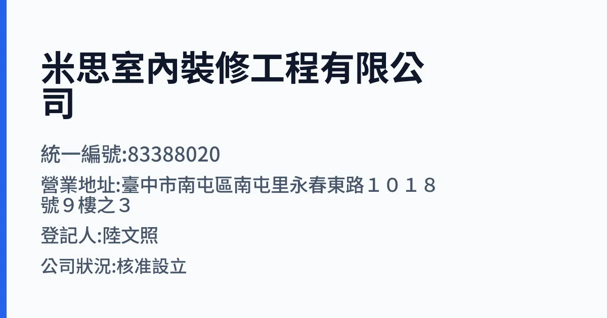米思室內裝修工程有限公司 - 統編 83388020(臺中市) 公司登記資料與營業項目詳細圖表