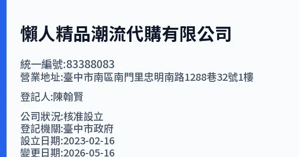懶人精品潮流代購有限公司的照片-統編 83388083(臺中市) 公司登記資料與營業項目詳細圖表