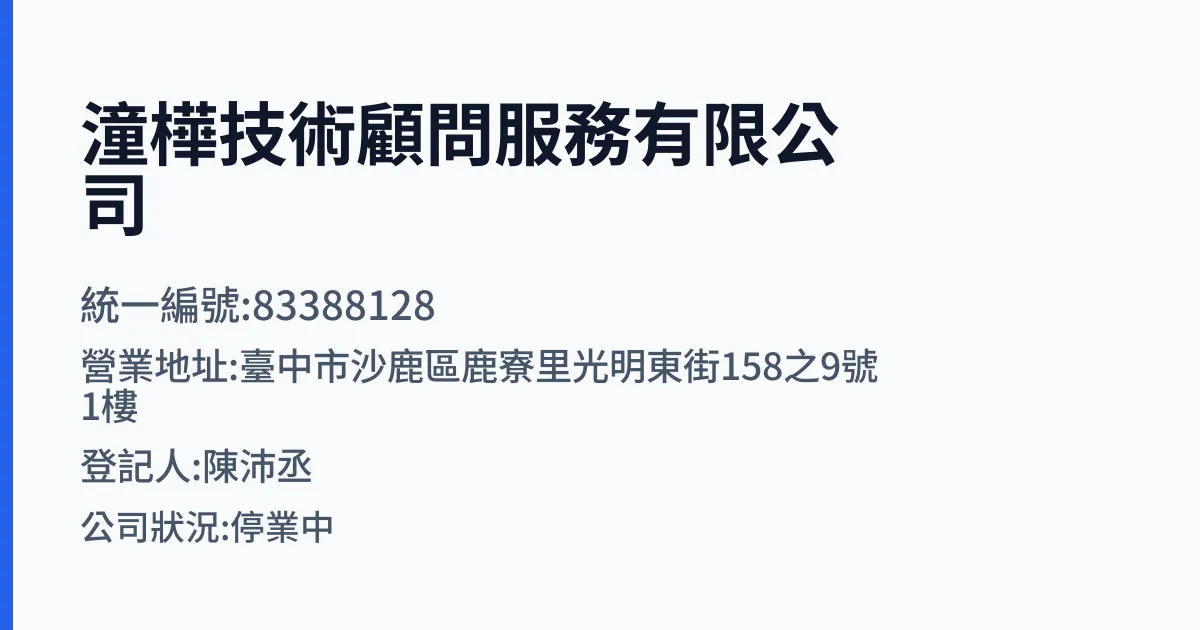 潼樺技術顧問服務有限公司 - 統編 83388128(臺中市) 公司登記資料與營業項目詳細圖表