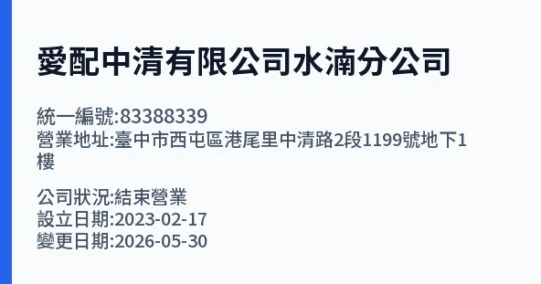 愛配中清有限公司水湳分公司的照片-統編 83388339(臺中市) 公司登記資料與營業項目詳細圖表