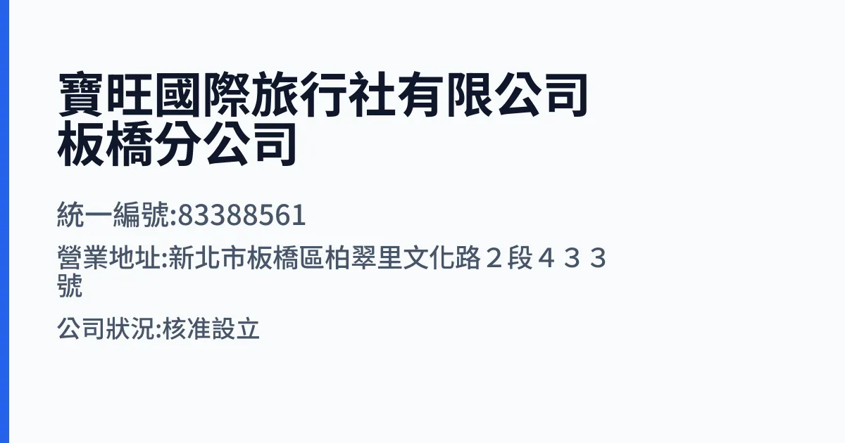 寶旺國際旅行社有限公司板橋分公司 - 統編 83388561(新北市) 公司登記資料與營業項目詳細圖表