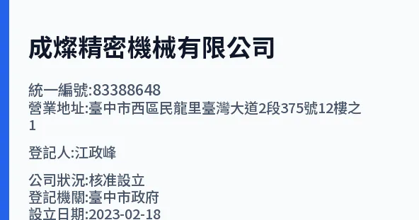 成燦精密機械有限公司的照片-統編 83388648(臺中市) 公司登記資料與營業項目詳細圖表