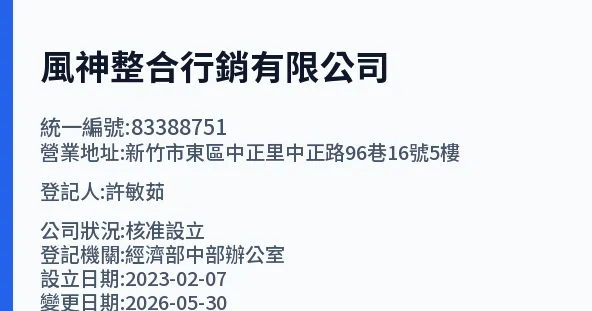 風神整合行銷有限公司的照片-統編 83388751(新竹市) 公司登記資料與營業項目詳細圖表