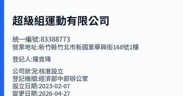 超級組運動有限公司的照片-統編 83388773(新竹縣) 公司登記資料與營業項目詳細圖表