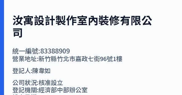 汝寓設計製作室內裝修有限公司的照片-統編 83388909(新竹縣) 公司登記資料與營業項目詳細圖表
