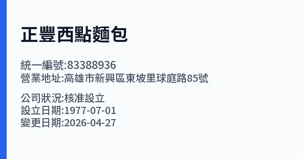 正豐西點麵包的照片-統編 83388936(高雄市) 公司登記資料與營業項目詳細圖表