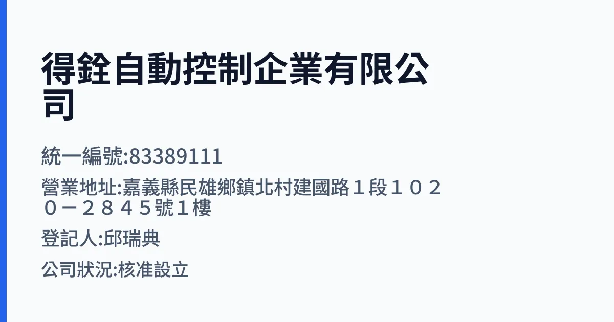 得銓自動控制企業有限公司 - 統編 83389111(嘉義縣) 公司登記資料與營業項目詳細圖表