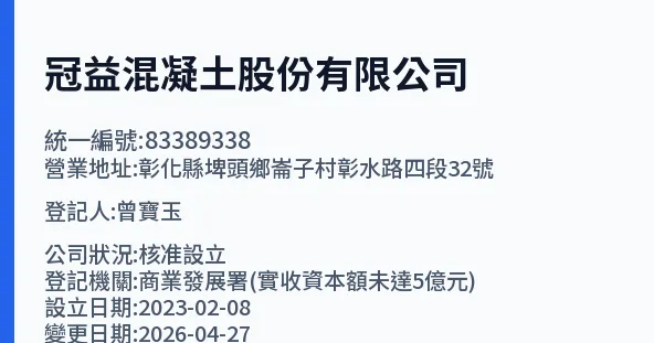 冠益混凝土股份有限公司的照片-統編 83389338(彰化縣) 公司登記資料與營業項目詳細圖表