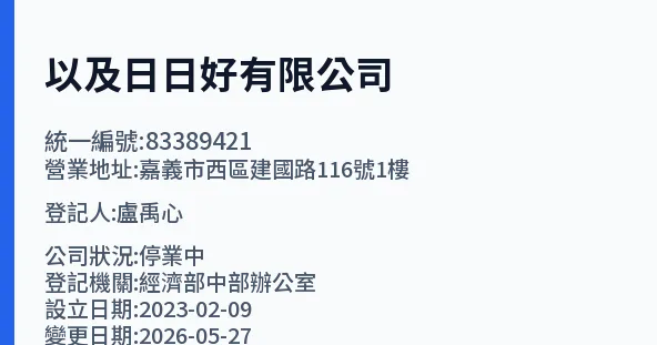 以及日日好有限公司的照片-統編 83389421(嘉義市) 公司登記資料與營業項目詳細圖表