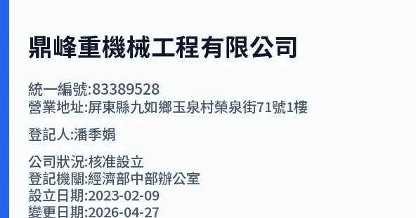 鼎峰重機械工程有限公司的照片-統編 83389528(屏東縣) 公司登記資料與營業項目詳細圖表