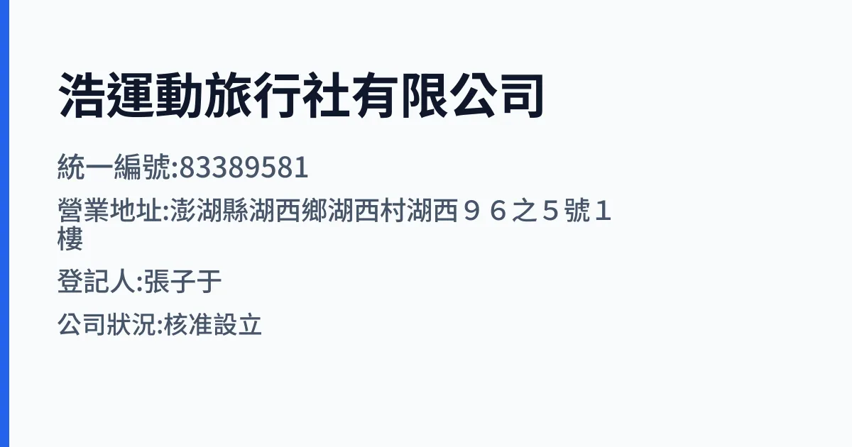 浩運動旅行社有限公司 - 統編 83389581(澎湖縣) 公司登記資料與營業項目詳細圖表