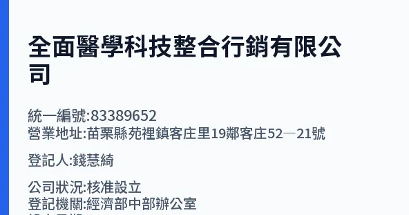 全面醫學科技整合行銷有限公司的照片-統編 83389652(苗栗縣) 公司登記資料與營業項目詳細圖表