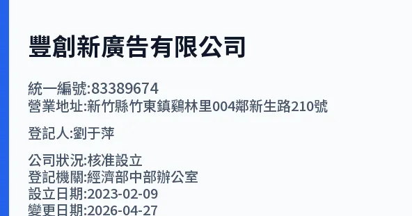 豐創新廣告有限公司的照片-統編 83389674(新竹縣) 公司登記資料與營業項目詳細圖表