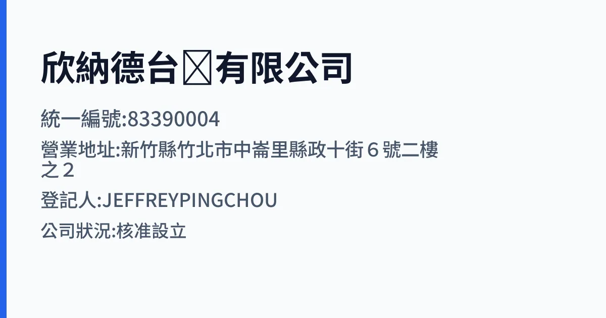 欣納德台湾有限公司 - 統編 83390004(新竹縣) 公司登記資料與營業項目詳細圖表
