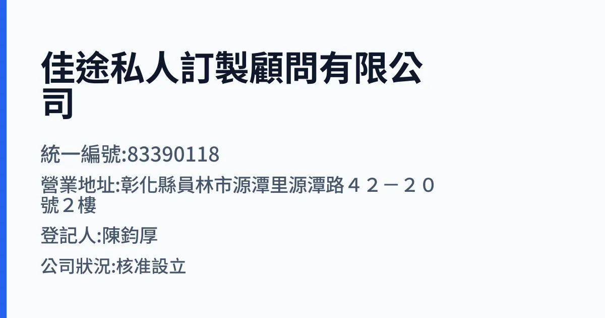 佳途私人訂製顧問有限公司 - 統編 83390118(彰化縣) 公司登記資料與營業項目詳細圖表