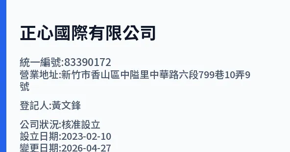 正心國際有限公司的照片-統編 83390172(新竹市) 公司登記資料與營業項目詳細圖表