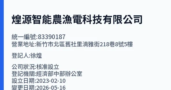 煌源智能農漁電科技有限公司的照片-統編 83390187(新竹市) 公司登記資料與營業項目詳細圖表
