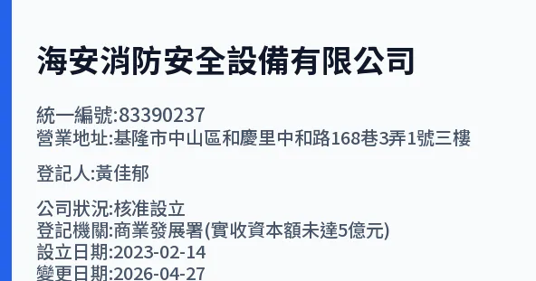 海安消防安全設備有限公司的照片-統編 83390237(基隆市) 公司登記資料與營業項目詳細圖表