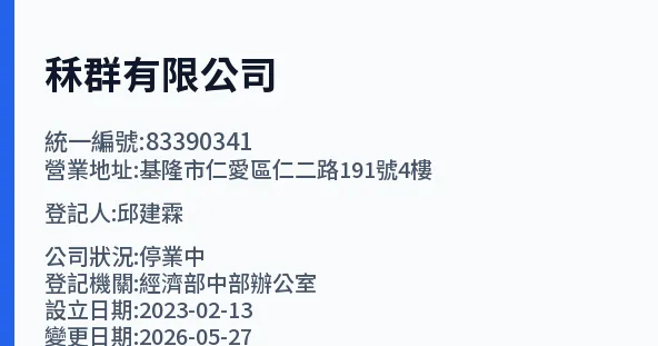 秝群有限公司的照片-統編 83390341(基隆市) 公司登記資料與營業項目詳細圖表