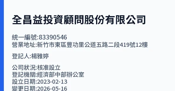 全昌益投資顧問股份有限公司的照片-統編 83390546(新竹市) 公司登記資料與營業項目詳細圖表