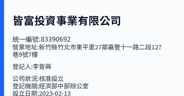 皆富投資事業有限公司的照片-統編 83390692(新竹縣) 公司登記資料與營業項目詳細圖表