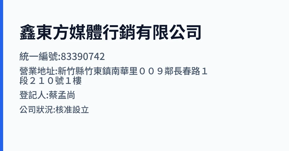 鑫東方媒體行銷有限公司 - 統編 83390742(新竹縣) 公司登記資料與營業項目詳細圖表