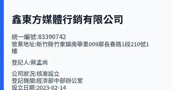 鑫東方媒體行銷有限公司的照片-統編 83390742(新竹縣) 公司登記資料與營業項目詳細圖表