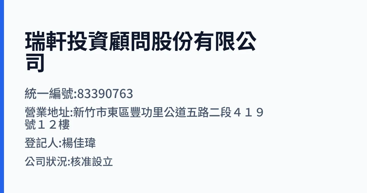瑞軒投資顧問股份有限公司 - 統編 83390763(新竹市) 公司登記資料與營業項目詳細圖表