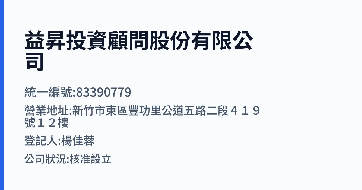 益昇投資顧問股份有限公司 - 統編 83390779(新竹市) 公司登記資料與營業項目詳細圖表