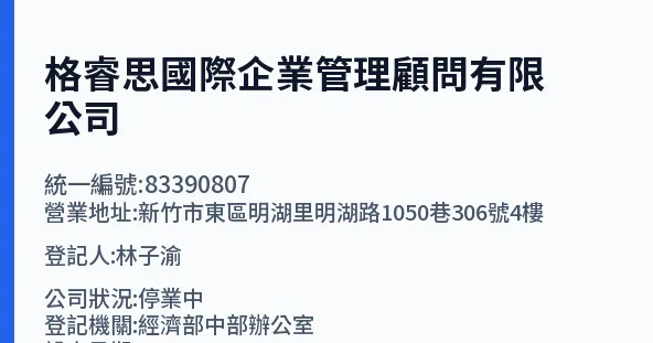 格睿思國際企業管理顧問有限公司的照片-統編 83390807(新竹市) 公司登記資料與營業項目詳細圖表