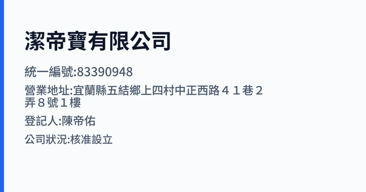 潔帝寶有限公司 - 統編 83390948(宜蘭縣) 公司登記資料與營業項目詳細圖表