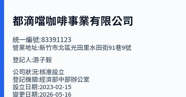 都滴噹咖啡事業有限公司的照片-統編 83391123(新竹市) 公司登記資料與營業項目詳細圖表
