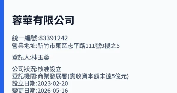 蓉華有限公司的照片-統編 83391242(新竹市) 公司登記資料與營業項目詳細圖表