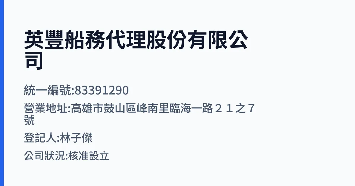 英豐船務代理股份有限公司 - 統編 83391290(高雄市) 公司登記資料與營業項目詳細圖表
