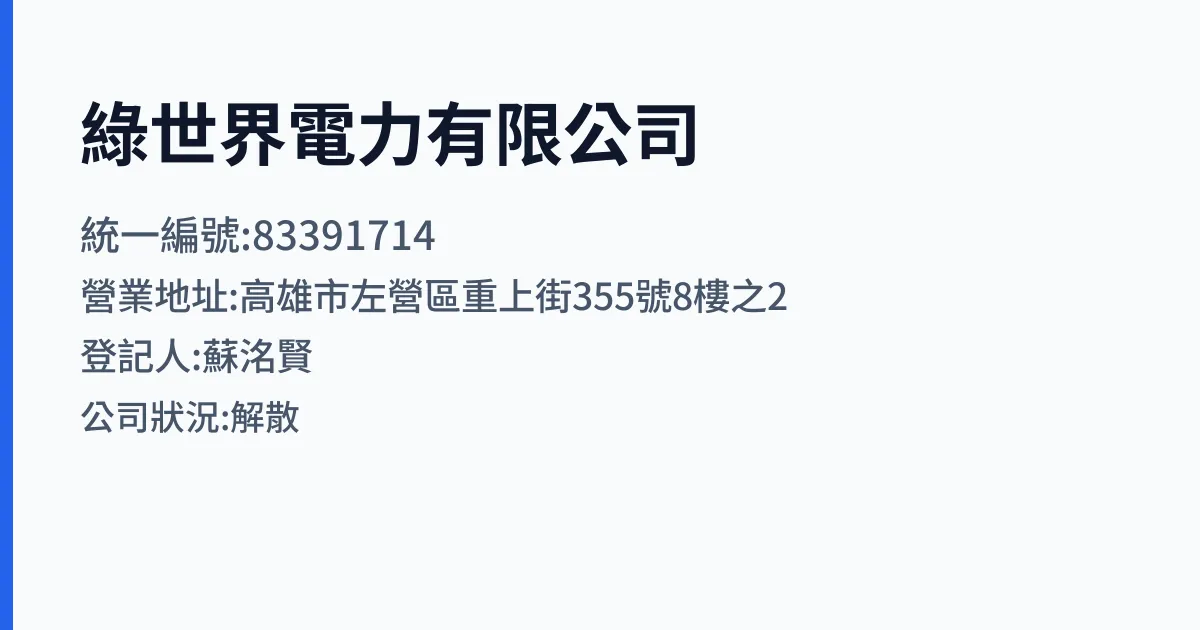 綠世界電力有限公司 - 統編 83391714(高雄市) 公司登記資料與營業項目詳細圖表