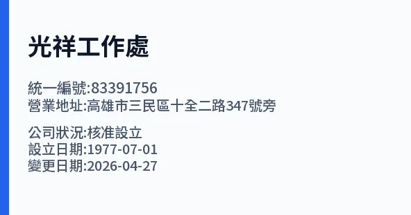 光祥工作處的照片-統編 83391756(高雄市) 公司登記資料與營業項目詳細圖表