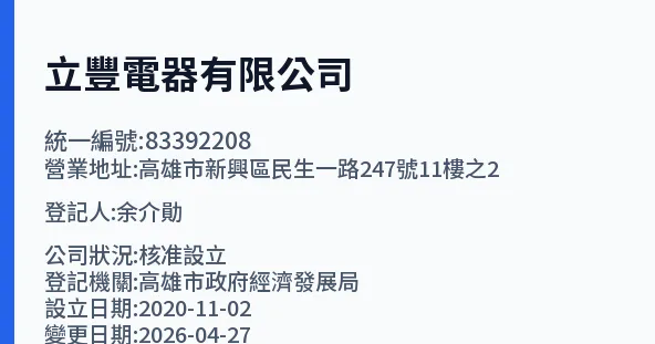 立豐電器有限公司的照片-統編 83392208(高雄市) 公司登記資料與營業項目詳細圖表