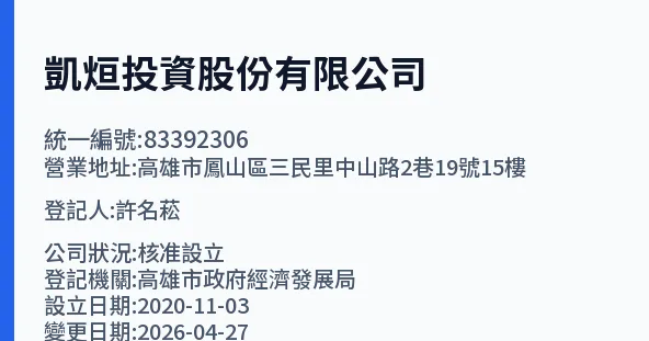 凱烜投資股份有限公司的照片-統編 83392306(高雄市) 公司登記資料與營業項目詳細圖表