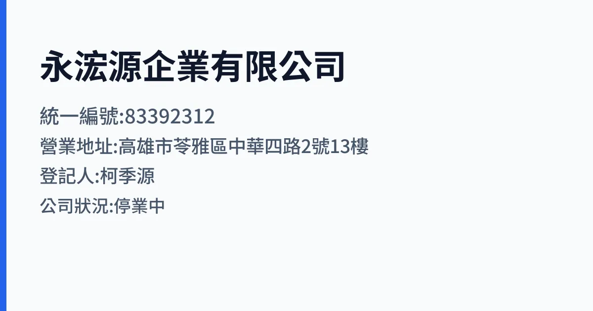 永浤源企業有限公司 - 統編 83392312(高雄市) 公司登記資料與營業項目詳細圖表