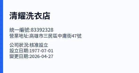 清耀洗衣店的照片-統編 83392328(高雄市) 公司登記資料與營業項目詳細圖表