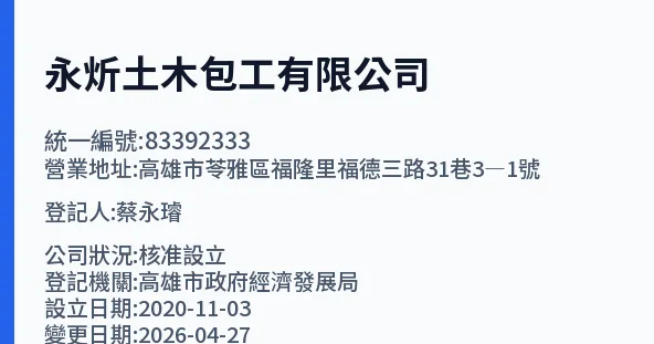 永炘土木包工有限公司的照片-統編 83392333(高雄市) 公司登記資料與營業項目詳細圖表