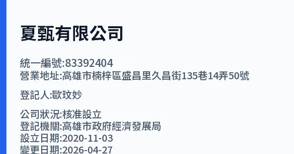 夏甄有限公司的照片-統編 83392404(高雄市) 公司登記資料與營業項目詳細圖表